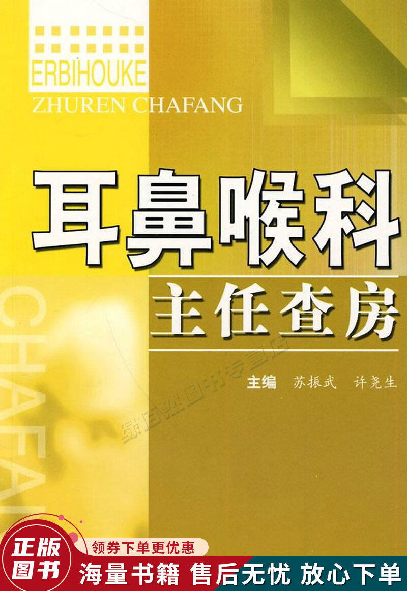 耳鼻喉科主任查房