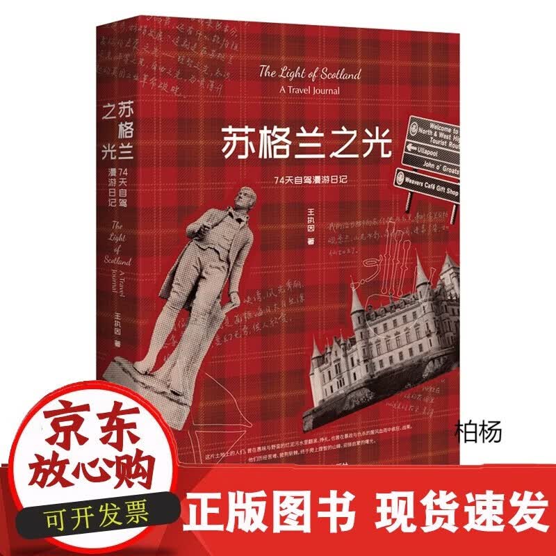 速发 苏格兰之光：74天自驾漫游日记上海社会科学院出版社出品