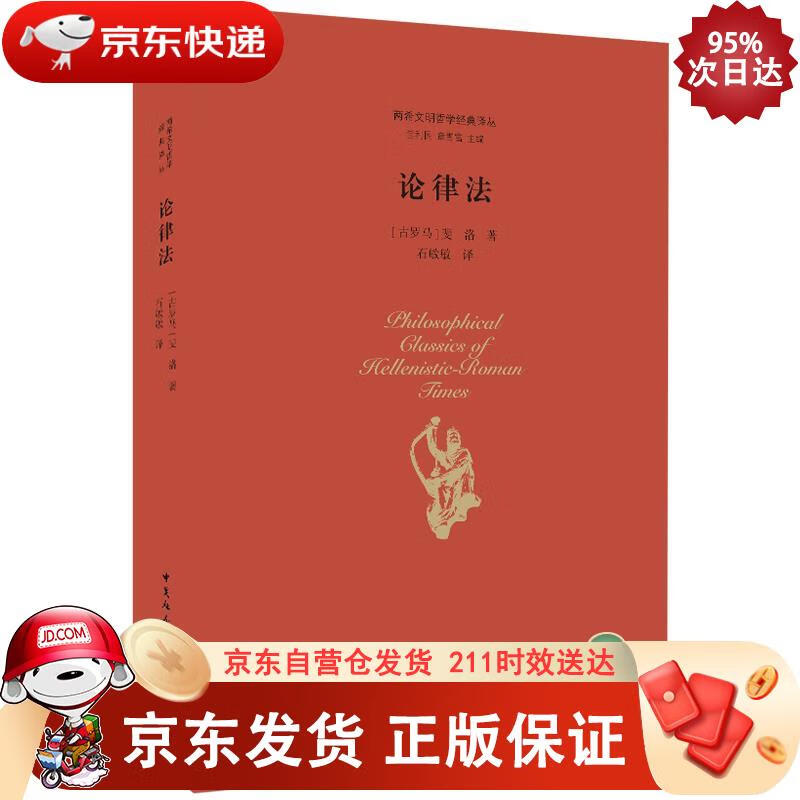 论律法 中国社会科学出版社 9787516189108