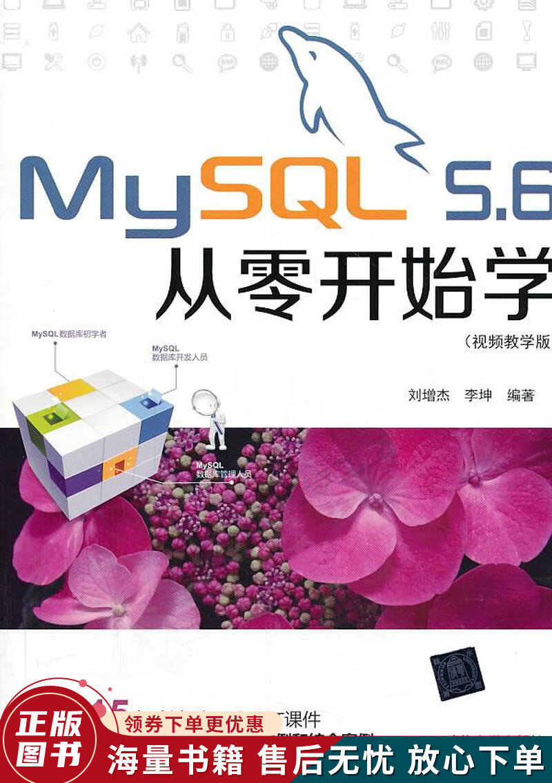 MySQL5.6从零开始学视频教学版