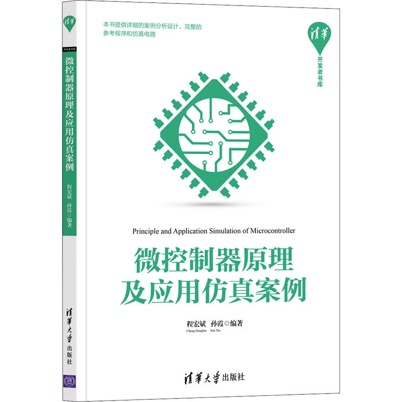 微控制器原理及应用仿真案例