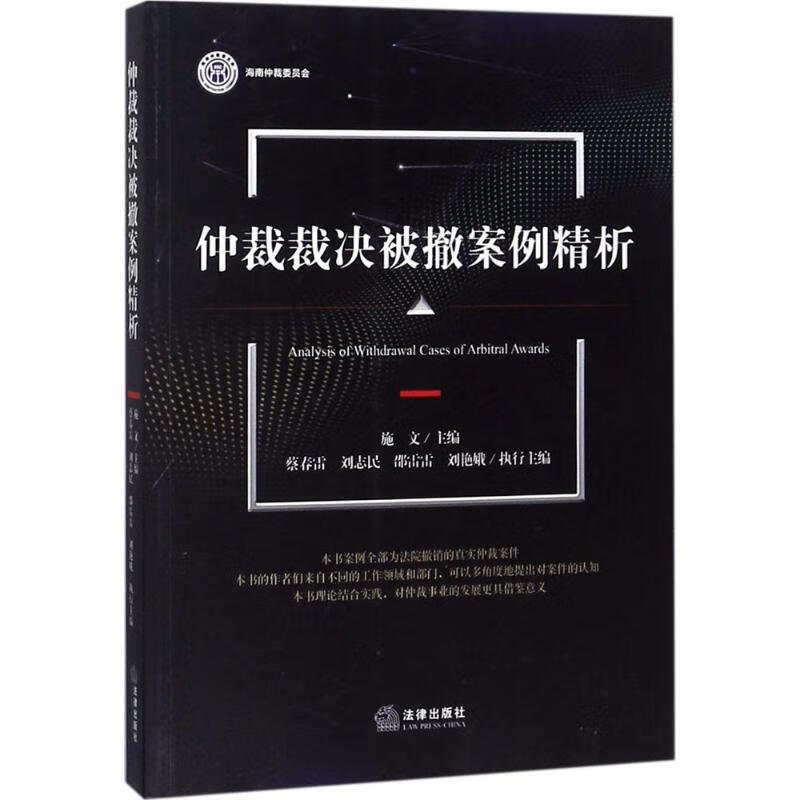 仲裁裁决被撤案例精析 施文 主编