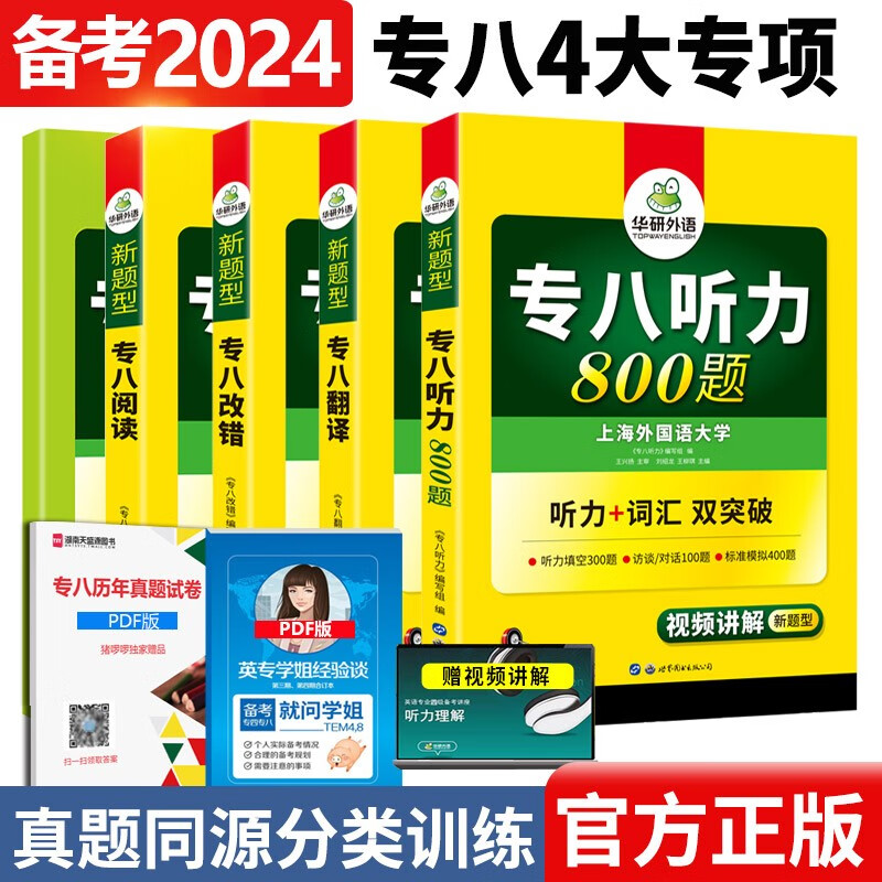 现货 备考2024华研外语专八全套 专项训练 备战英语八级改错阅读听力翻译 4本专项套装搭真题词汇作文预测2023