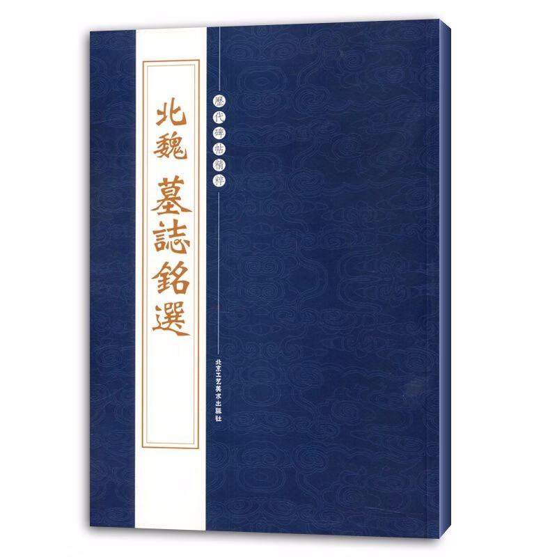 【包邮】历代碑帖精粹 北魏墓志铭选 定价30