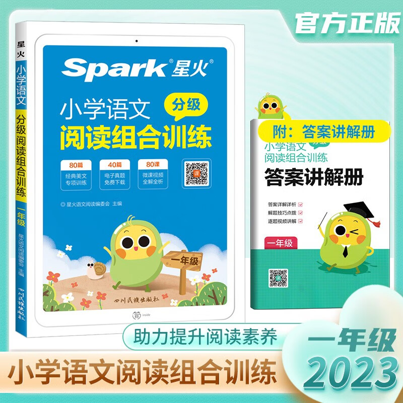 星火小学语文分级阅读组合训练小学生阅读强化组合训练80篇一二三四五六年级语文阅读理解人教版答题技巧课外阶梯分级阅读练习题 【语文阅读训练】一年级