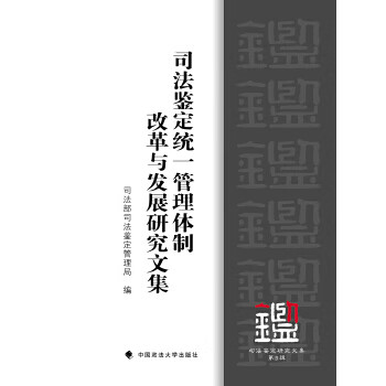 司法鉴定统一管理体制改革与发展研究文集(司法鉴定研究文集第9辑)