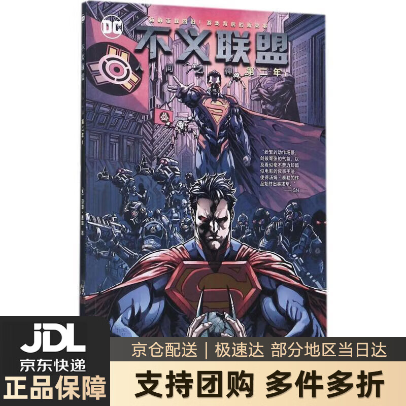 【 送货上门】不义联盟 人间之神 第二年1 [美] 汤姆·泰勒 著,墨问非名 译 世界图书出版公司出版