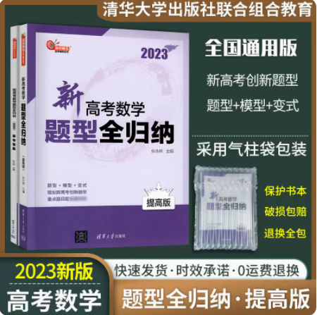 2023版新高考数学题型全归纳基础版 高考资料清华大学出版社张永辉洞穿高考高三一轮总复习资料高中教辅书 题型全归纳【提高版】