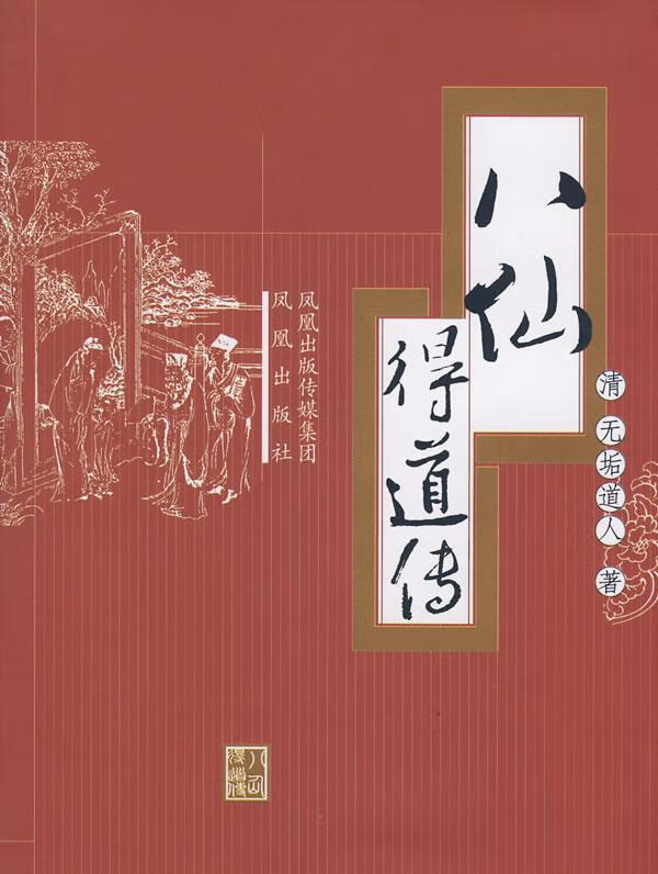 八仙得道传 (清)无垢道,朝阳点校【书】