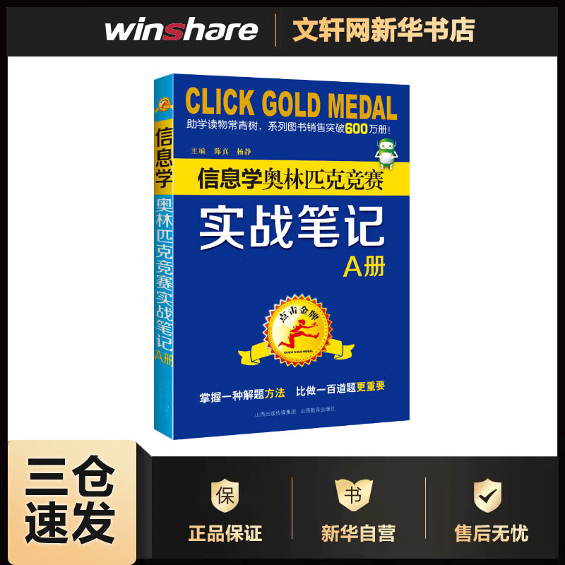 点击金牌 信息学奥林匹克竞赛实战笔记 A册 陈真,杨静 编 书籍