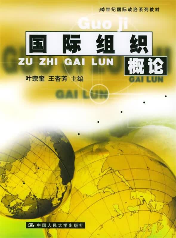 国际组织概论 叶宗奎,王杏芳 主编【书】