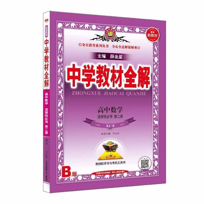 2022中学教材全解 高中数学选择性必修第二册二选修2 人教版 人教B版 RJB 辅导书 教材同步解