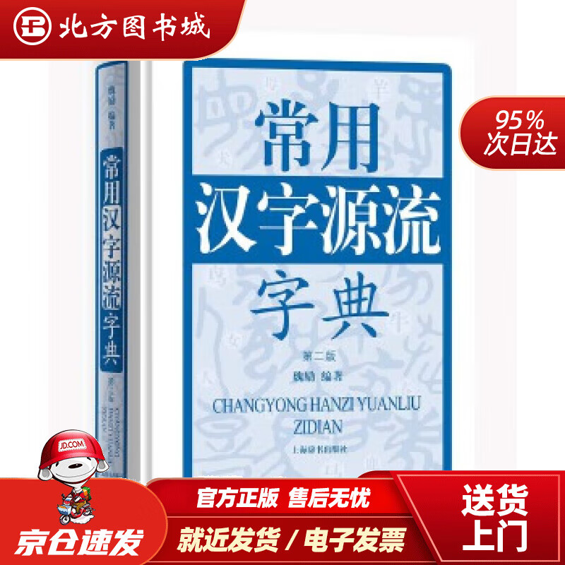 【现货】常用汉字源流字典（第二版）魏励编著 北方图书城
