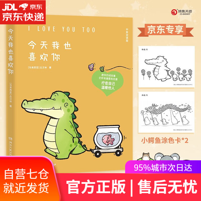 今天我也喜欢你 小鳄鱼盖朵暖心疗愈漫画第二弹 中英双语版 赠可爱涂色卡2张 今天我也喜欢你