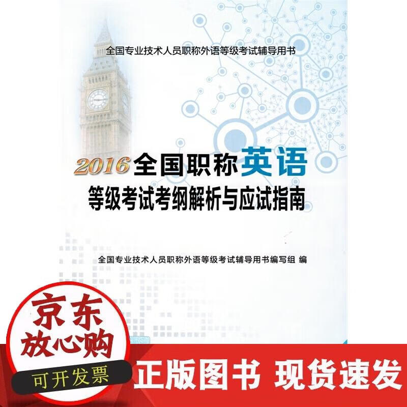 【现货】全国职称英语等级考试考纲解析与应试指南