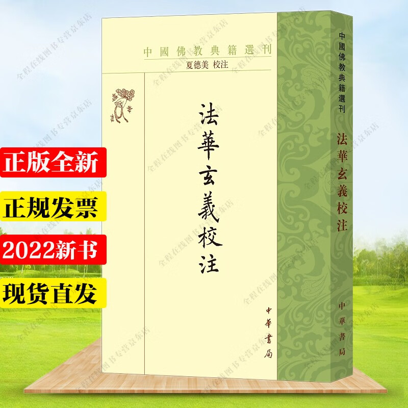 法华玄义校注 中国佛教典籍选刊 平装繁体竖排 中华书局