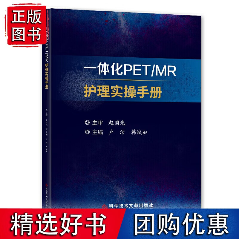 一体化PET/MR护理实操手册
