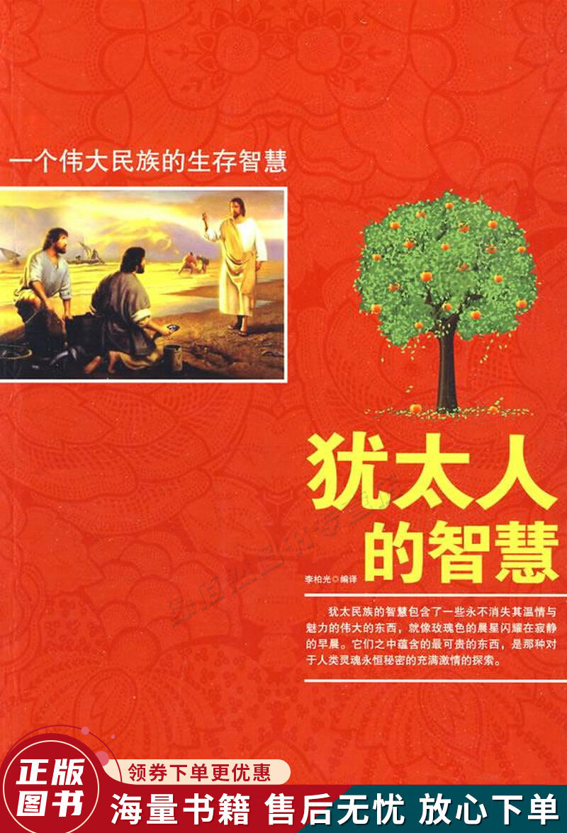 犹太人的智慧