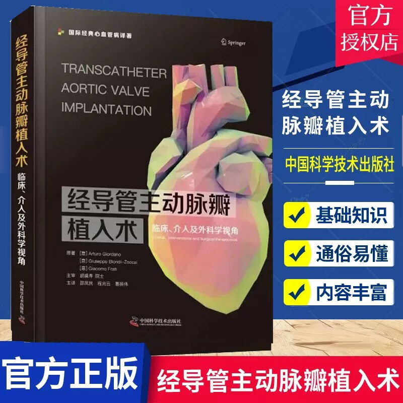 经导管主动脉瓣植入术 临床 介入及外科学视角 邵凤民 程兆云 葛振伟 TAVI经典心血管病译著心脏病学心血管疾病介入