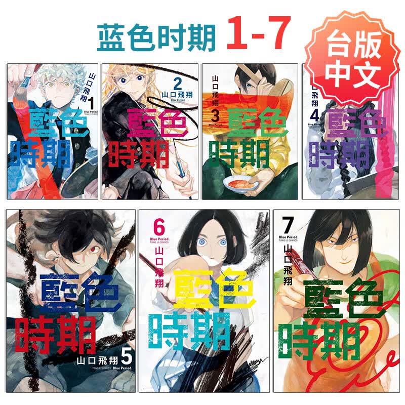 蓝色时期1-7 山口飞翔 台版漫画书 东立 港台原版图书籍台版繁体中文