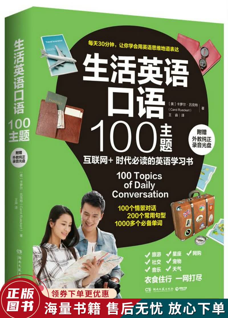 生活英语口语100主题