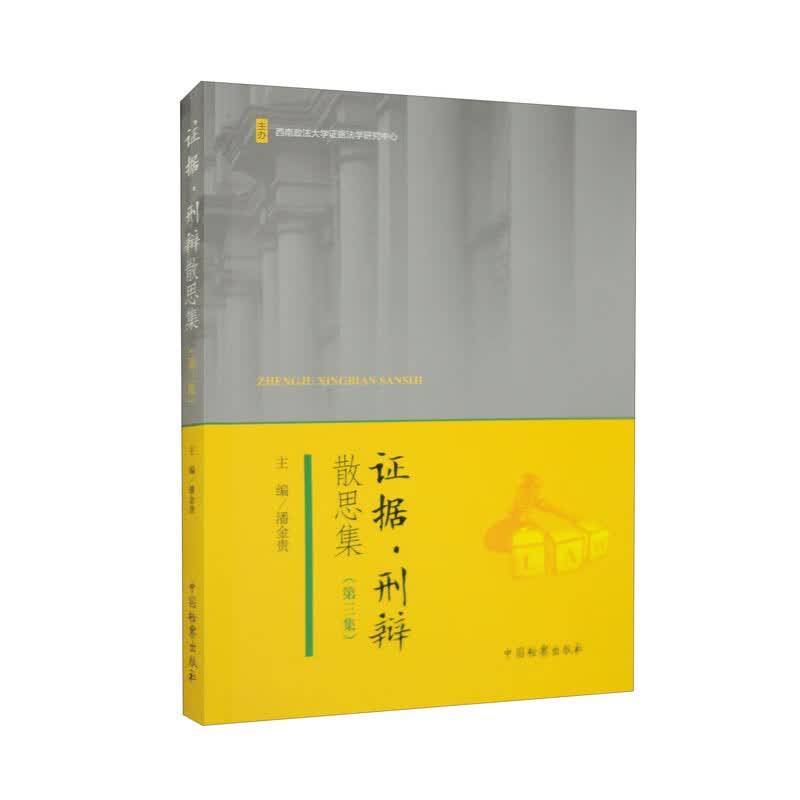 证据刑辩散思集（第三集）