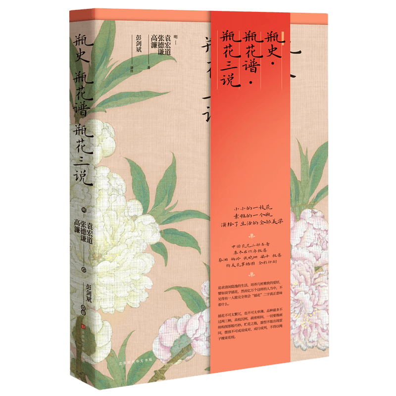 瓶史瓶花谱瓶花三说(精)