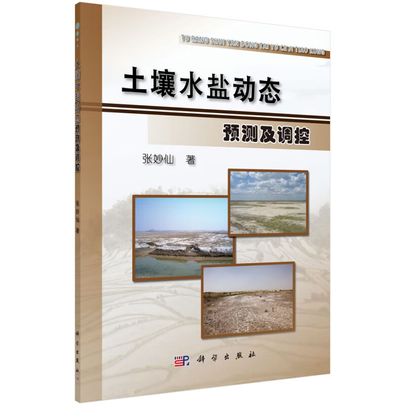 土壤水盐动态预测及调控 张妙仙