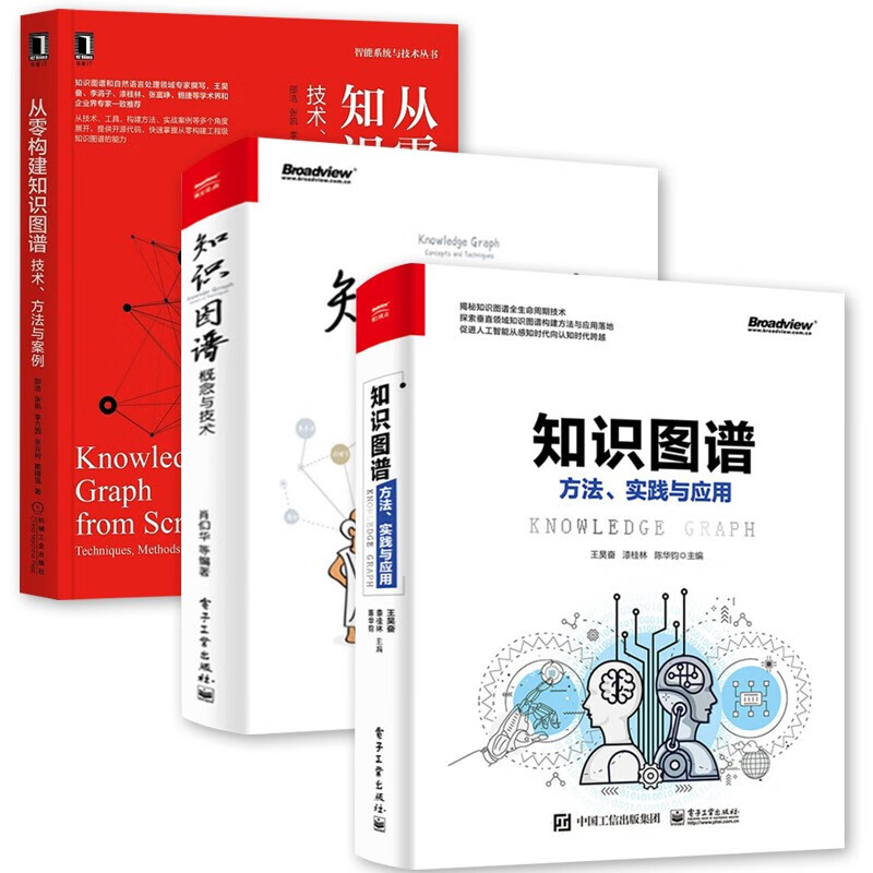 知识图谱 概念与技术知识图谱 方法 实践与应用从零构建知识图谱 技术方法与案例 知识图谱套装3册