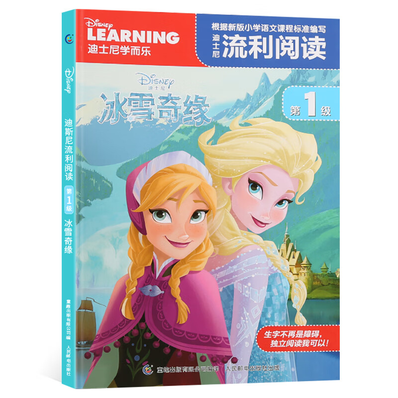迪士尼学而乐流利阅读第1+2级全套 6-10岁 读物拼音认读故事书冰雪奇缘识字卡通 迪士尼流利阅读第1级 冰雪奇缘