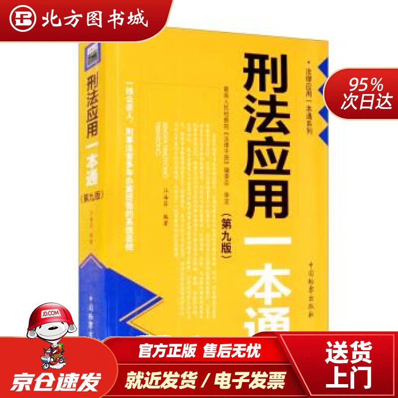 【现货】刑法应用一本通（第九版）江海昌著中国检察出版社 北方图书城