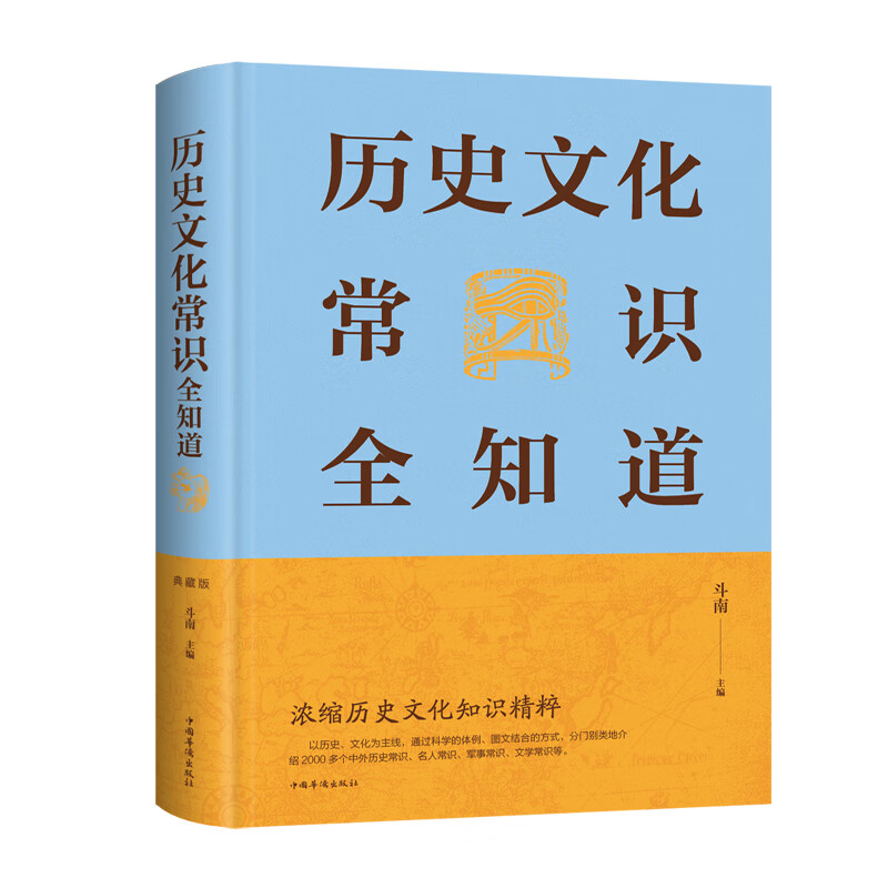 历史文化常识全知道（新版）