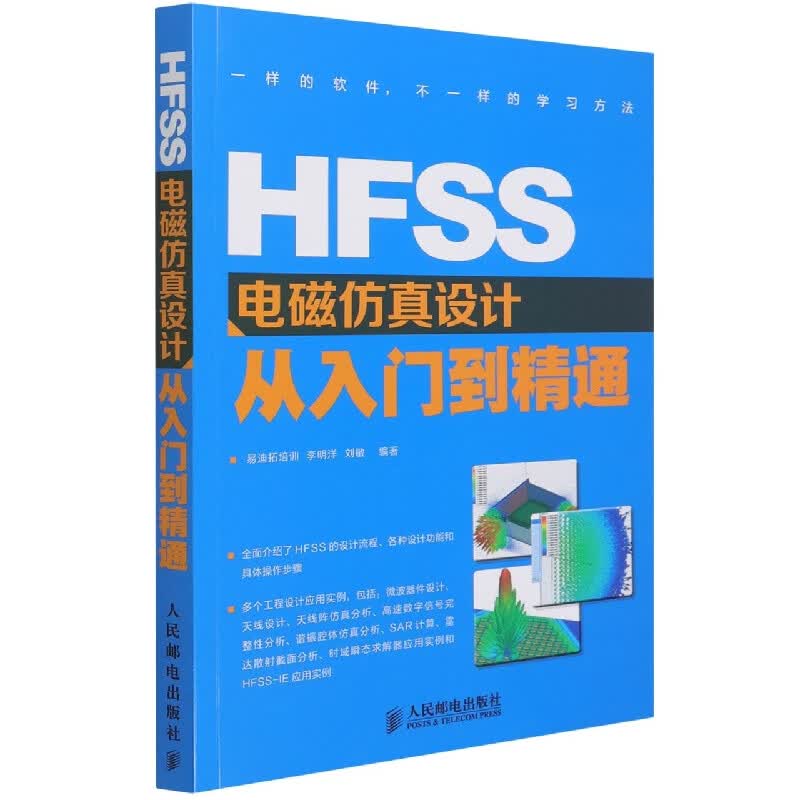 HFSS电磁仿真设计从入门到精通