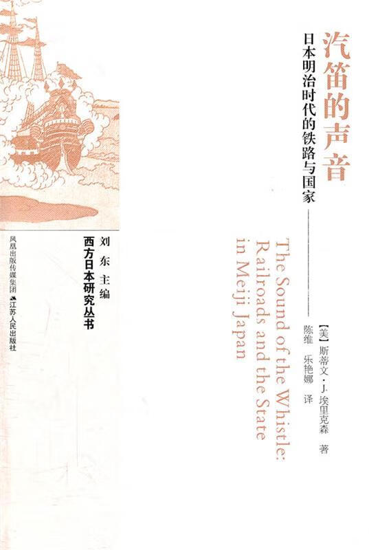 汽笛的声音-日本明治时代的铁路与国家 (美)埃克森著,陈维等译