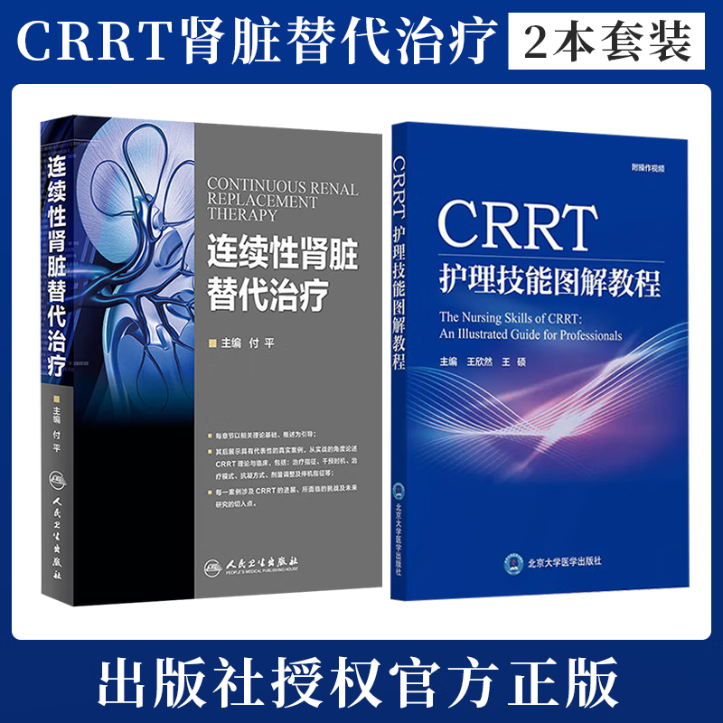 CRRT护理技能图解教程+连续性肾脏替代治疗 2本 肾脏替代治疗在ICU的应用概述 CRRT操作图解