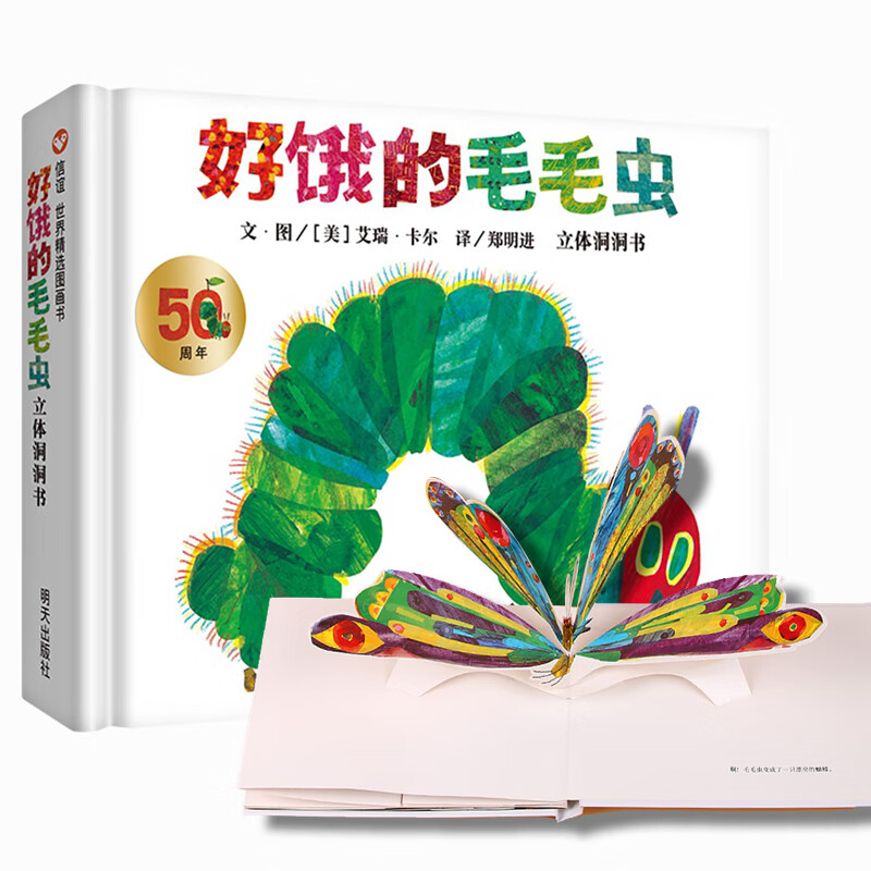 好饿的毛毛虫绘本洞洞书硬壳精装版0-1-2-3-4-6周岁幼婴儿童早教启蒙认知宝宝故事书立体翻翻图画书幼儿园大 好饿的毛毛虫【立体洞洞书】