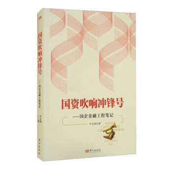国资吹响冲锋号 叶永刚【书】