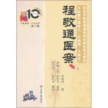 程敬通医案【，放心购买】