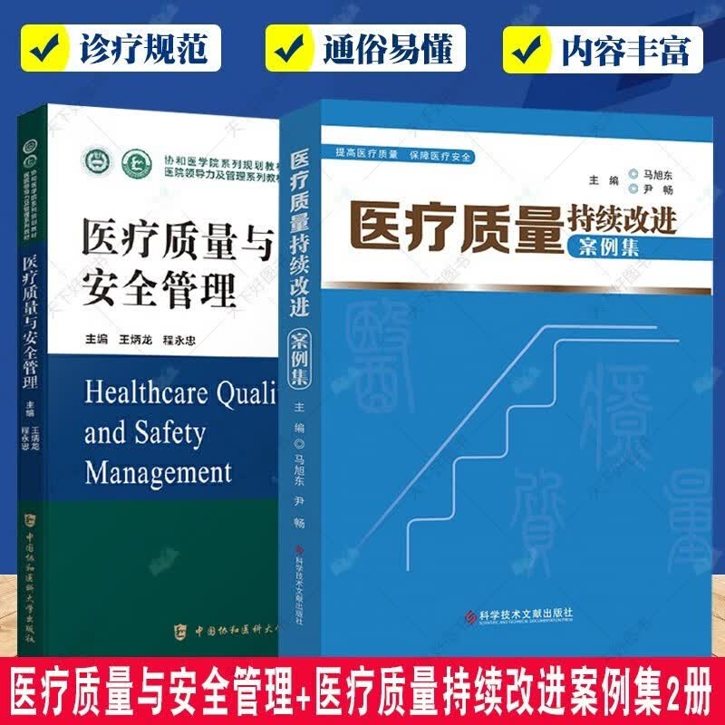 医疗质量与安全管理+医疗质量持续改进案例集2册 医疗质量管理案例 医院管理管理学 医疗质量安全 医患关系沟通H预售