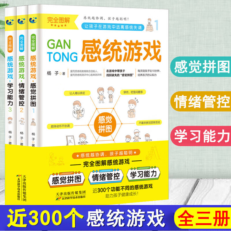 完全图解感统游戏全3册 0-6-12岁儿童感觉统合训练感觉拼图情绪管控专注力训练父母亲子实用书籍