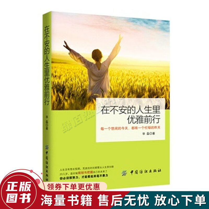 在不安的人生里优雅前行