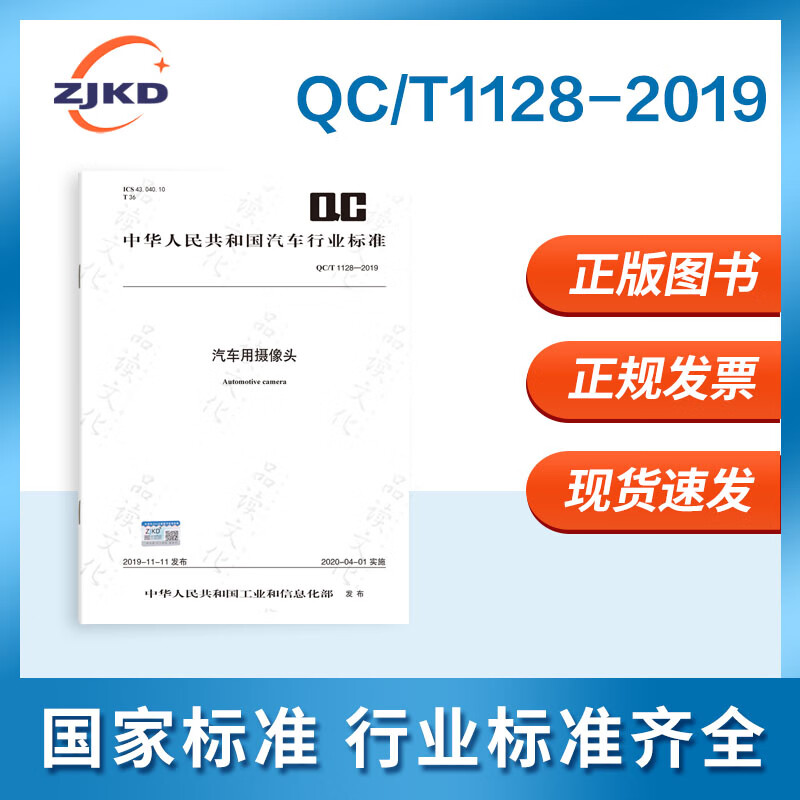 QC/T1128-2019 汽车用摄像头