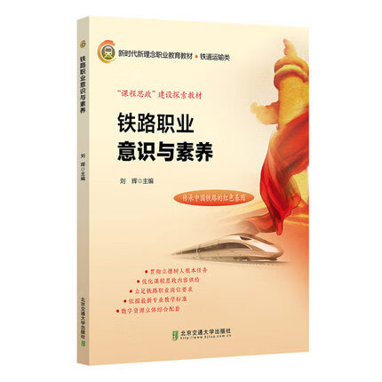 【现货】铁路职业意识与素养 刘辉主编 北京交通大学出版社