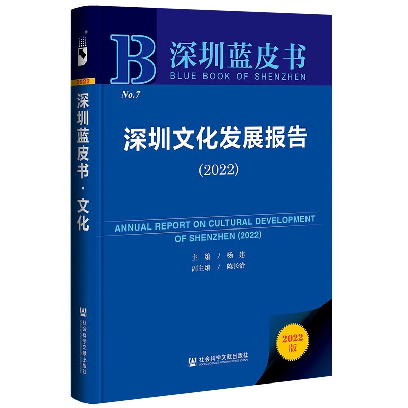 深圳蓝皮书：深圳文化发展报告（2022）