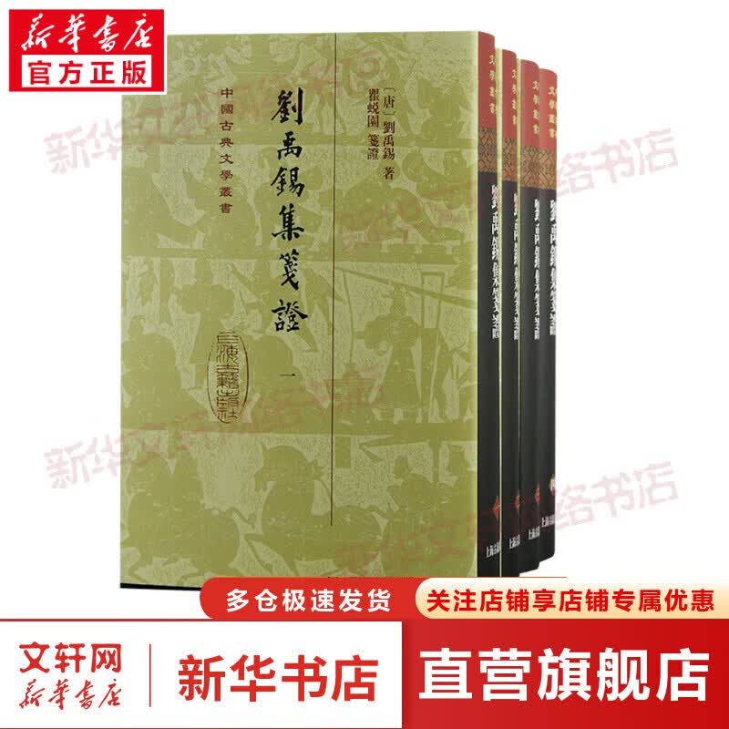 刘禹锡集笺证(1-4) 图书