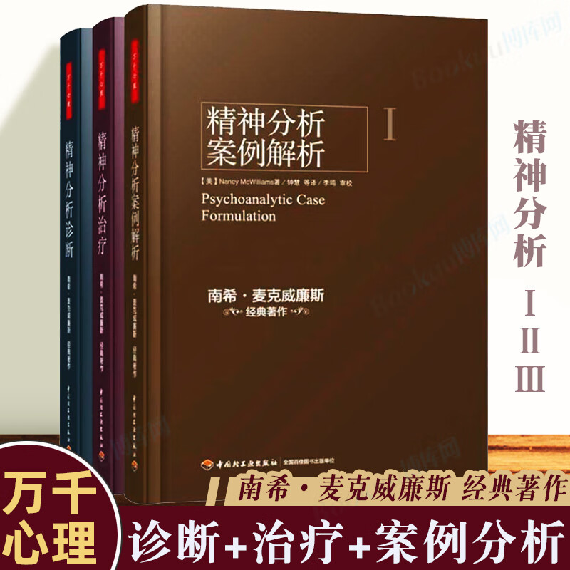 万千心理精神分析案例解析+精神分析+精神分析诊断全三册南希三部曲弗洛伊德心理学书籍精神分析入门心理咨