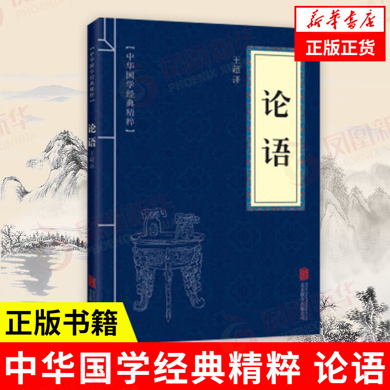中华国学经典精粹论语