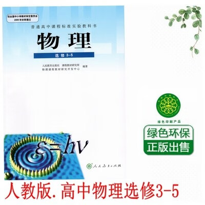 幸书人教版高中物理选修3-5教材课本教科书人民教育出版高中物理课本
