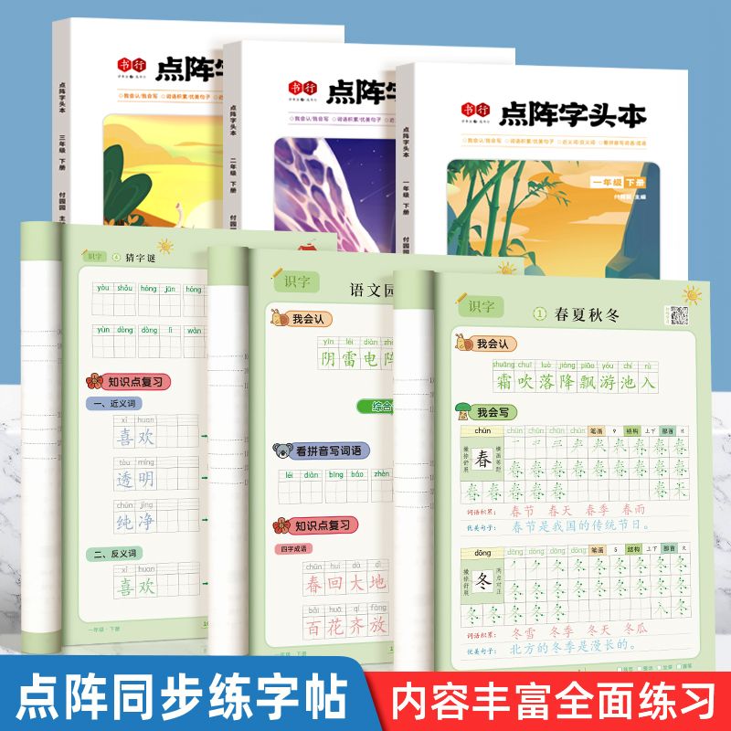 一年级字帖练字二年级三年级点阵练字帖小学生人教版语文课本同步每日一练生字组词练字本硬笔书法笔画笔顺 【课本同步】全彩点阵字头本 二年级上册