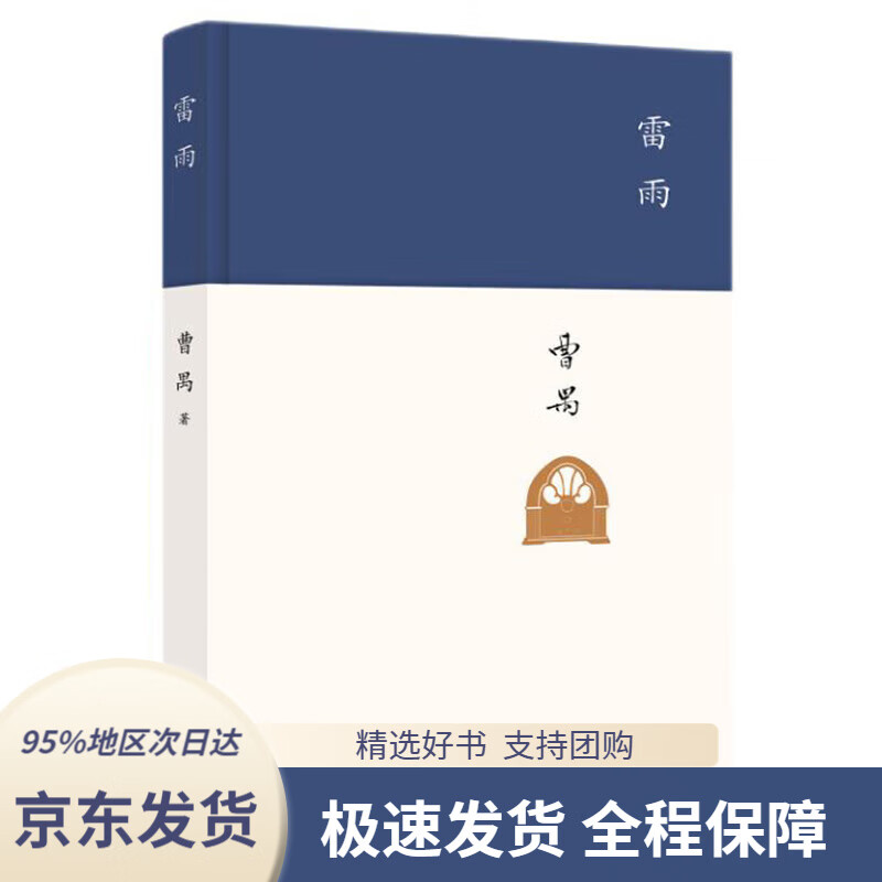 【 京东配送 支持团购】文学名著：雷雨